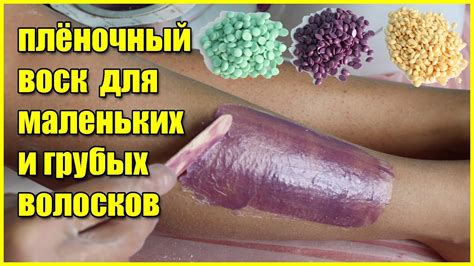 Плёночный воск! - Убираем жесткие и короткие волоски. Просто и ...