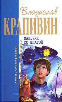 Мальчик со шпагой читать онлайн полностью. Автор Владислав Крапивин