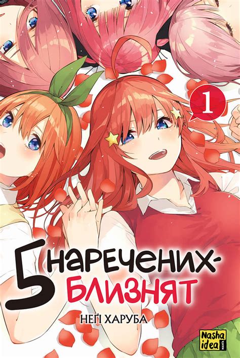 Відкрито передзамовлення на популярну ромком манґу «5 наречених-близнят ...