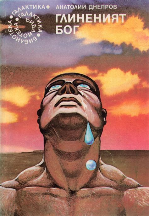 Глиняный бог (Clay god) by Anatoly Dneprov | Goodreads