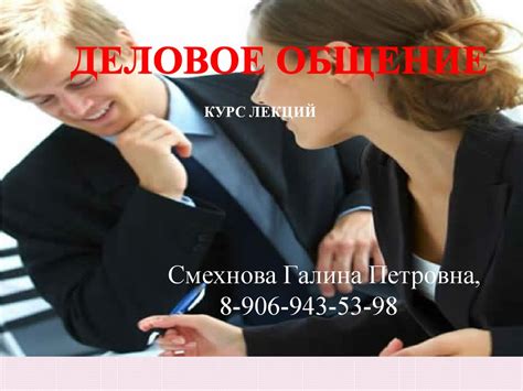 Деловое Общение Лекции - ndstatya