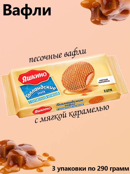 Яшкино, Вафли Голландские с карамельной начинкой, 3 упаковки по 290 ...