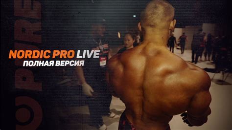 Nordic PRO за кадром. Впечатление Лесукова (полная версия) - YouTube