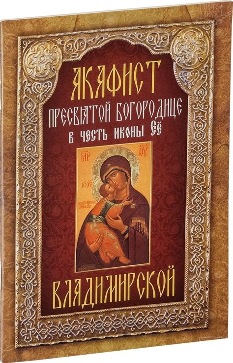 Акафист Пресвятой Богородице в честь иконы Её "Владимирской ...