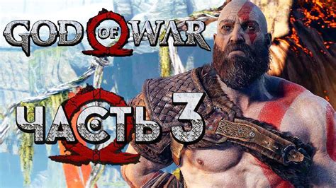 Прохождение GOD OF WAR 4 [2018] — Часть 3: СТРОГИЙ КРАТОС! ТРЕНИРОВКИ ...