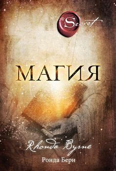 Ронда Берн. Магия | The secret book, Magic book, The magic rhonda byrne