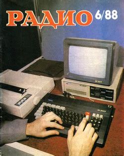 Журнал «Радио» № 6 за 1988 год