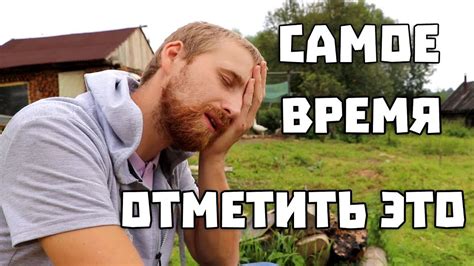 Самое ВРЕМЯ ОТМЕТИТЬ это !!! - YouTube