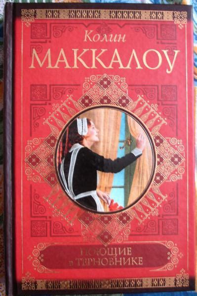 Поющие в терновнике, Колин Маккалоу - «Многолетняя сага о жизни семей ...