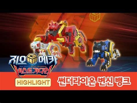 지오메카 썬더라이온 변신 뱅크 하이라이트! [GEO MECHA HIGHLIGHT] - YouTube