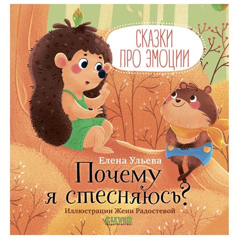 Книга Clever Сказки про эмоции Почему я стесняюсь Ульева купить по цене ...