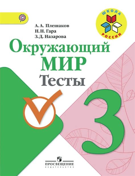 ОК ГДЗ Oкружающий мир 3 класс Плешаков Тесты | Учебник