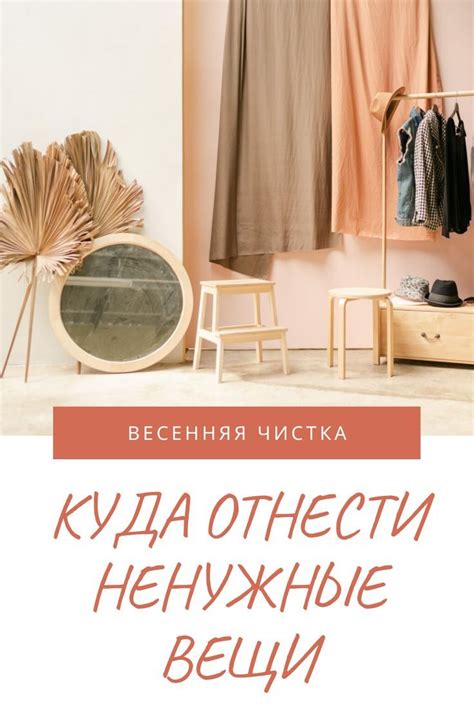 КУДА ОТНЕСТИ НЕНУЖНЫЕ ВЕЩИ