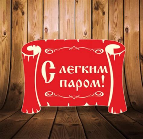 Картинки "С легким паром!" (42 фото)
