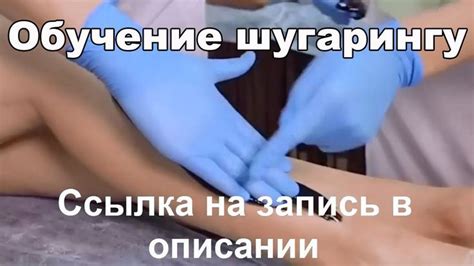 Обучение шугарингу. Бесплатный мастер класс | Lockscreen