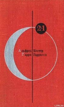 Книга "Библиотека современной фантастики. Том 24" - Гаррисон Гарри ...