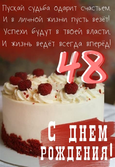 Картинки поздравления - С днем рождения 48 лет! (45 фото)