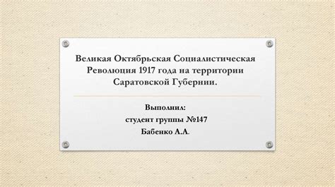 Великая октябрьская социалистическая революция 1917 года на территории ...