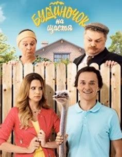 Домик на счастье (сериал 3 сезон) смотреть онлайн Будиночок на щастя