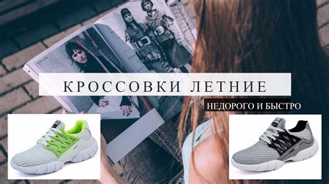 Кроссовки на лето . НЕДОРОГО и БЫСТРО. 21$ - YouTube