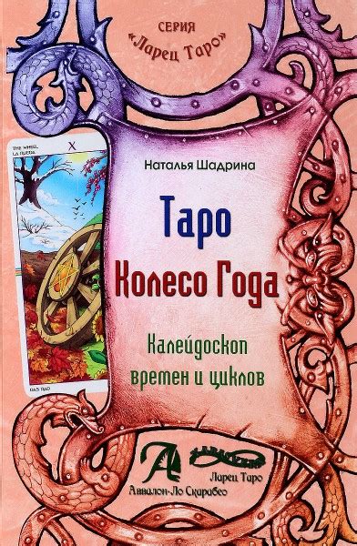Таро Колесо Года. Калейдоскоп времен и циклов - Шадрина Наталья