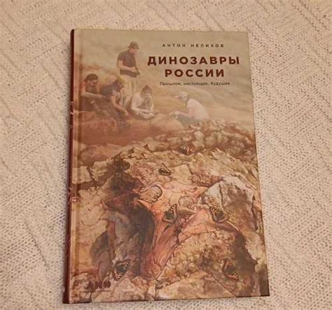 Антон Нелихов. Динозавры России Санкт-Петербург | Товары для хобби ...