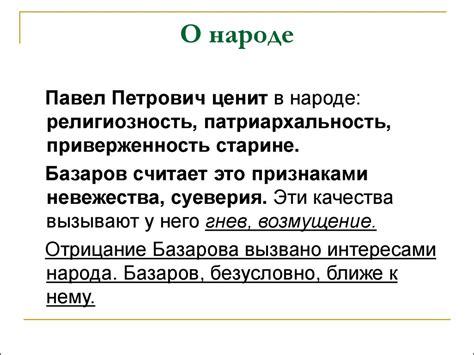 Спор Евгения Базарова и Павла Кирсанова - презентация онлайн