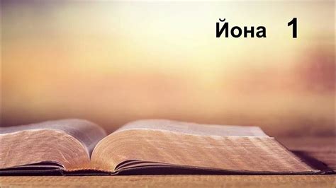 Йона Книгата на пророк Йона - YouTube
