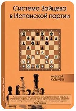 Система Зайцева в Испанской партии - купить с доставкой по выгодным ...