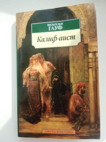 Калиф-аист. Серия: Азбука-классика (pocket-book) Вильгельм Гауф | отзывы