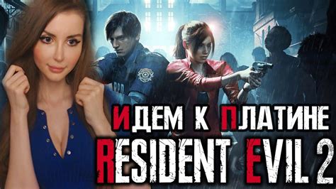 RESIDENT EVIL 2 REMAKE РЕЗИДЕНТ ИВОЛ 2 РЕМЕЙК ПОЛНОЕ ПРОХОЖДЕНИЕ НА ...