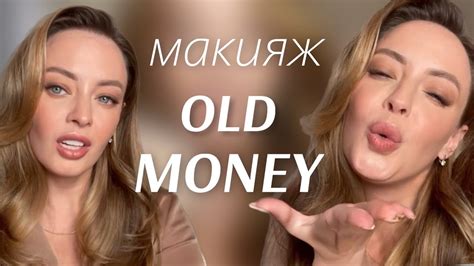 МАКИЯЖ в стиле OLD MONEY | Макияж Олд Мани - YouTube