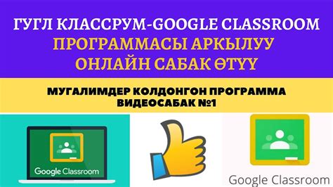 Google Classroom- Гугл Классрум платформасында иштөөнүн оңой жолу ...