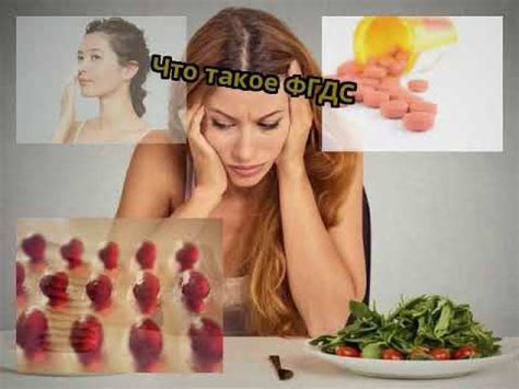 Что такое ФГДС (фиброгастродуоденоскопия) желудка: расшифровка ...