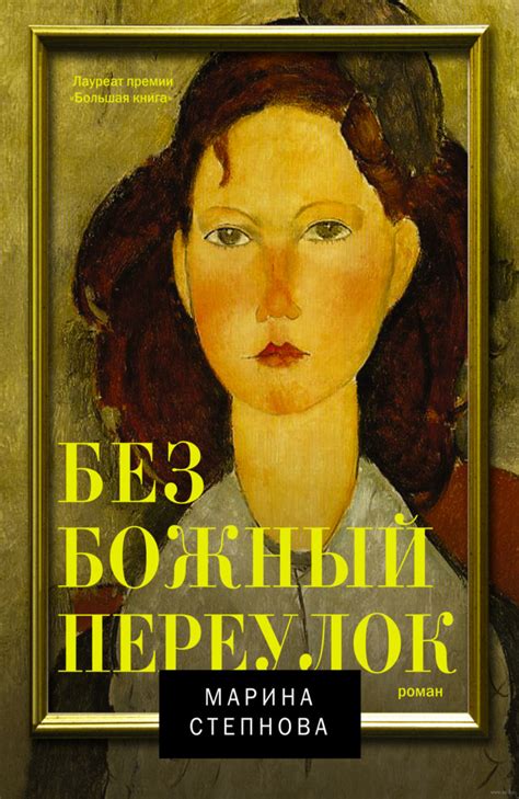 Книга Безбожный переулок из серии Проза Марины Степновой купить в ...