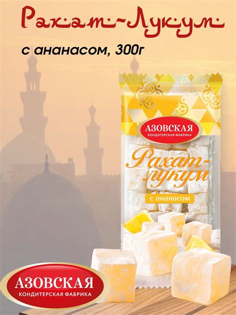 Рахат-лукум с ананасом, Азовская Кондитерская Фабрика, 300гр - купить с ...