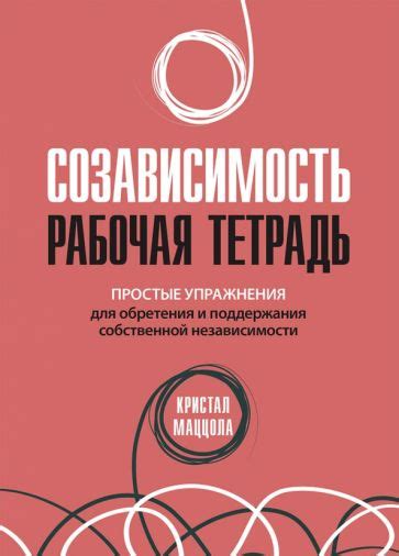 Книга: "Созависимость. Рабочая тетрадь. Простые упражнения" - Кристал ...