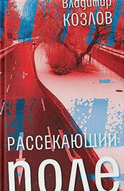 Рассекающий поле - Национальная литературная премия «Большая книга»