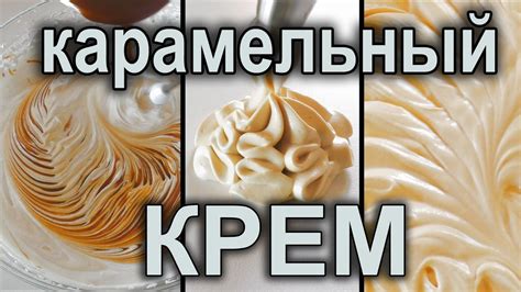 Карамельно сливочный крем.Урок 26. - YouTube