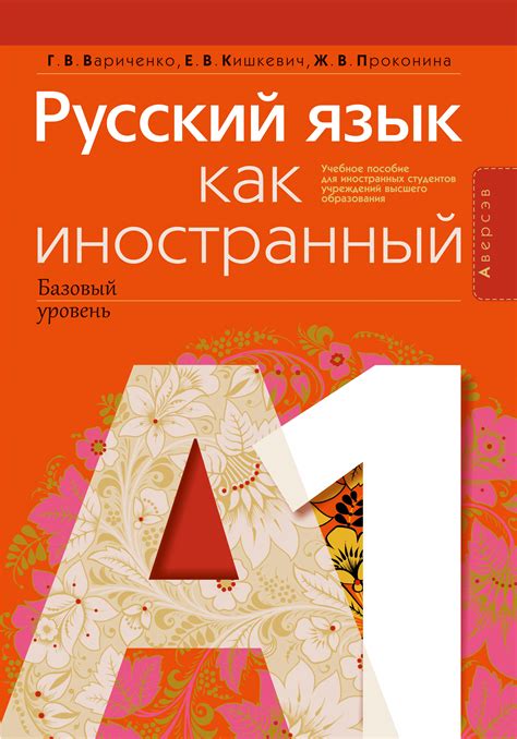 «Русский язык как иностранный (базовый уровень). А1. Учебное пособие ...
