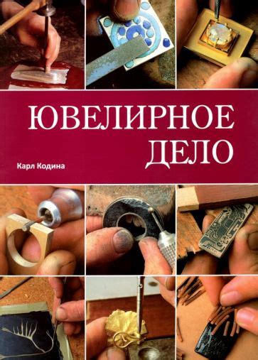 Книга: "Ювелирное дело" - Карл Кодина. Купить книгу, читать рецензии ...