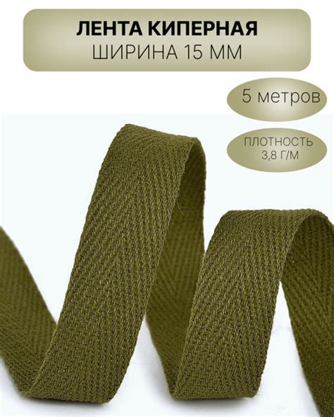 Киперная лента, тесьма для рукоделия 15 мм хаки - купить с доставкой по ...