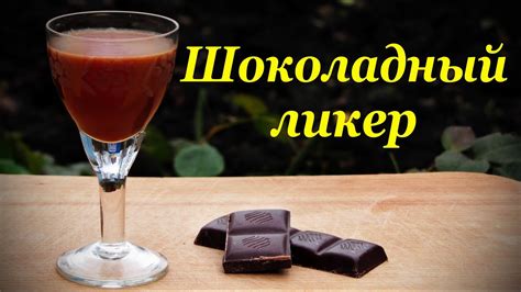Шоколадный ликер, рецепт в домашних условиях. - YouTube