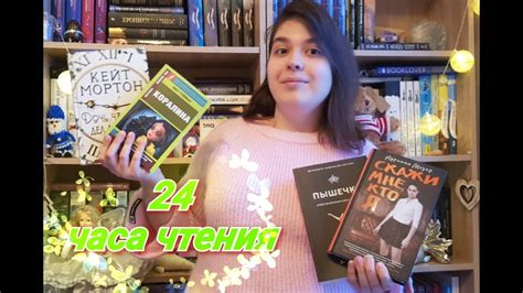 📚24 ЧАСА ЧТЕНИЯ📚Дочь часовых дел мастера; Пышечка; Скажи мне, кто я ...
