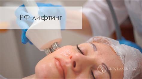 RF лифтинг лица. РФ лифтинг. Радиоволновой лифтинг - YouTube