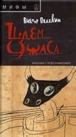 The Helmet of Horror: The Myth of Theseus and the Minotaur by Victor ...