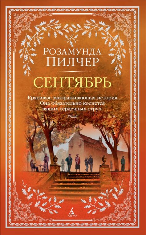 Сентябрь [Розамунда Пилчер] купить книгу в Киеве, Украина — Книгоград ...