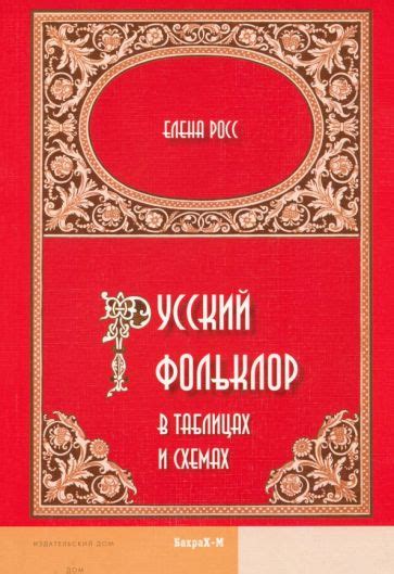 Книга: "Русский фольклор в таблицах и схемах" - Елена Росс. Купить ...