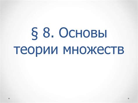 Основы теории множеств - презентация онлайн