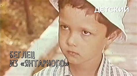 Беглец из «Янтарного» (1969 год) детский - YouTube